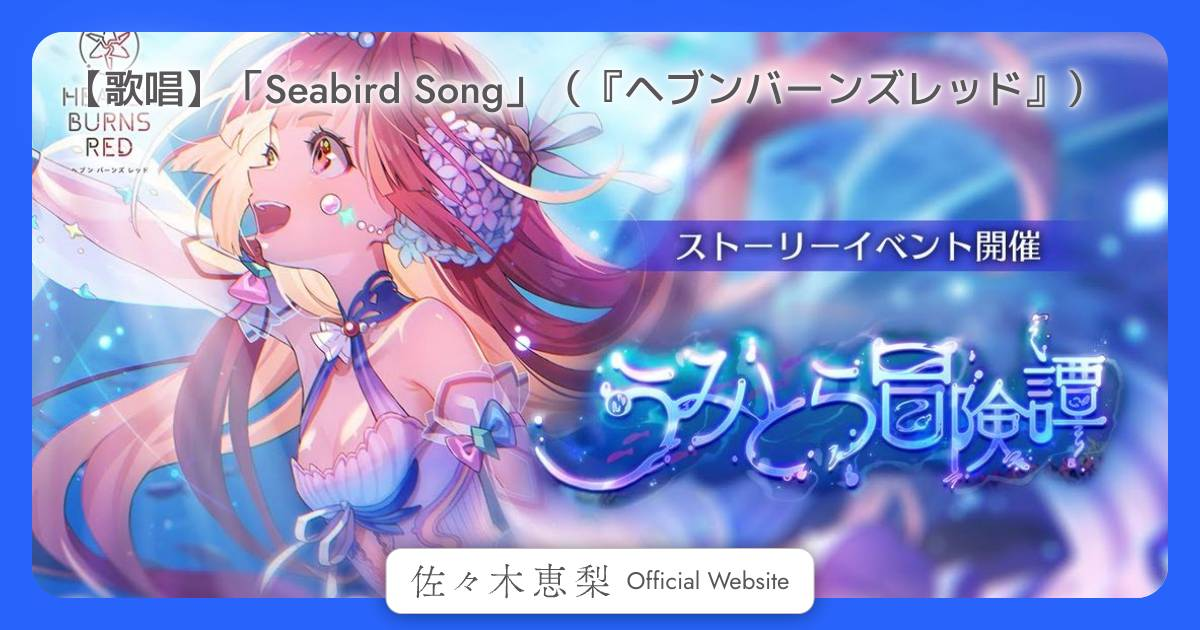 【歌唱】「Seabird Song」（『ヘブンバーンズレッド』） | 佐々木恵梨 Official Site